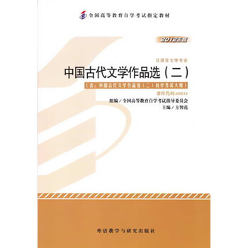 正版自考教材00533 0533中国古代文学作品选二方智范2012年版外语教学与研究出版社