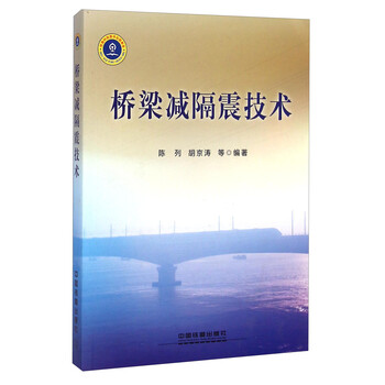 桥梁减隔震技术