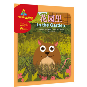 华语阅读金字塔·预备级：花园里