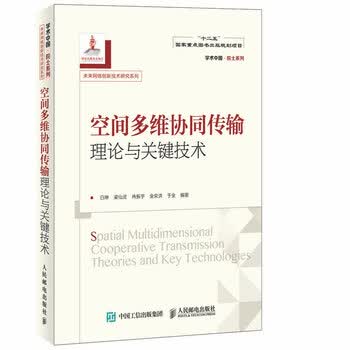 空间多维协同传输理论与关键技术9787115383587