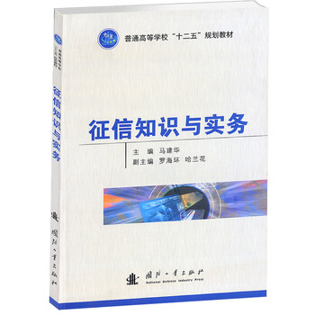 征信知识与实务