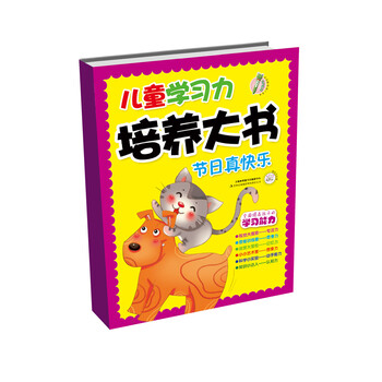 儿童学习力培养大书：节日真快乐