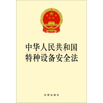 中华人民共和国特种设备安全法