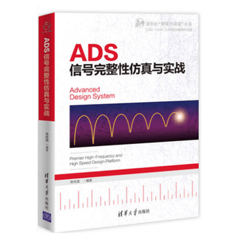  ADS信号完整性仿真与实战 ADS软件教程书籍