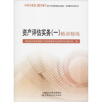 资产评估实务(一)精讲精练 2018