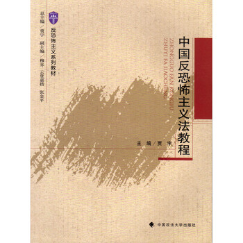 正版 中国反恐主义法教程 贾宇 政法大学 9787562077152