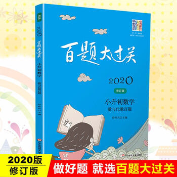  2021百题大过关 小升初数学:数与代数百题(修订版) 