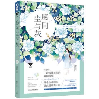 愿同尘与灰（异国情缘01）