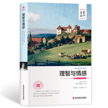 理智与情感（世界文学名著 名家名译 全译本）