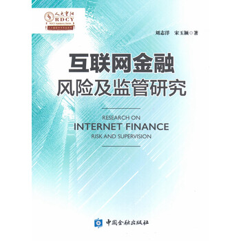 互联网金融风险及监管研究9787504991607中国金融
