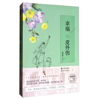 幸福皮外伤