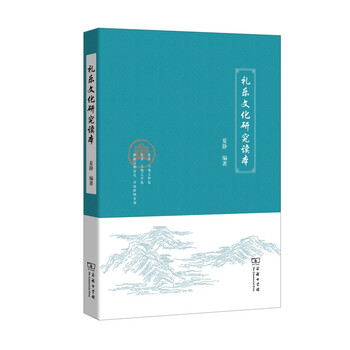 礼乐文化研究读本