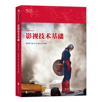 影视技术基础（插图修订第3版） 北京电影学院长销教材影视技术概论 全新修订版  后浪