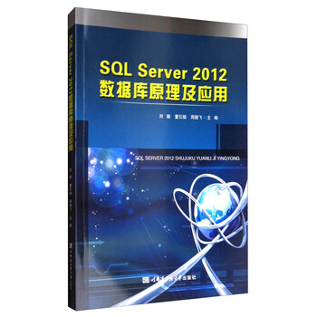 SQL Server2012数据库原理及应用