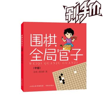 5折特惠 围棋全局官子 中级