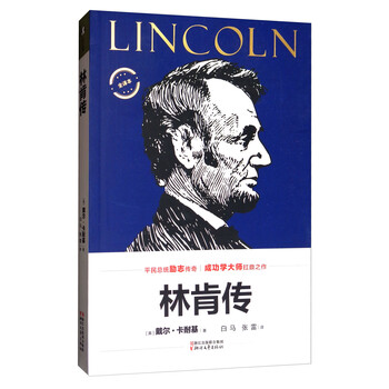 正版 传记馆：林肯传9787533949945