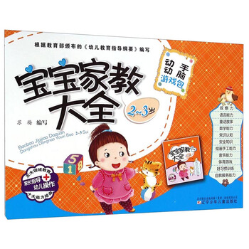 宝宝家教大全（动手动脑游戏包 2-3岁）