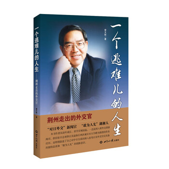 一个逃难儿的人生