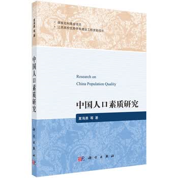 中国人口素质研究9787030410313科学