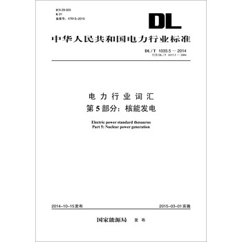 中华人民共和国电力行业标准 电力行业词汇 第5部分：核能发电（DL/T1033.5-2014代替DL/T1033.5-2006）