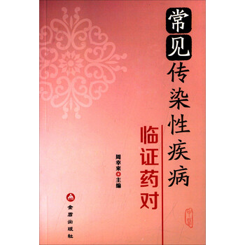 常见传染性疾病临证药对