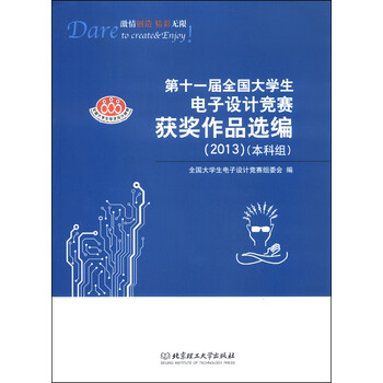 第十一届全国大学生电子设计竞赛获奖作品选编:2013:本科组9787568201735