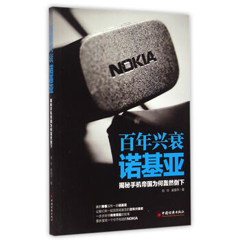 百年兴衰诺基亚(揭秘手机帝国为何轰然倒下)