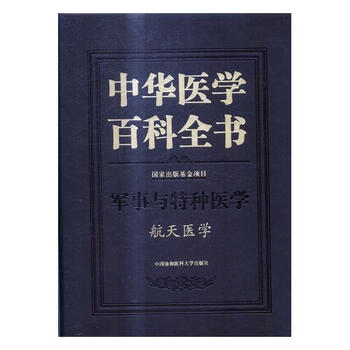 中华医学百科全书:军事与特种医学:航天医学 医学  中国协和医科大学出版社 978756790596