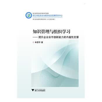 知识管理与组织学习:提升企业合作创新能力的内蕴性支撑 社会科学 书籍