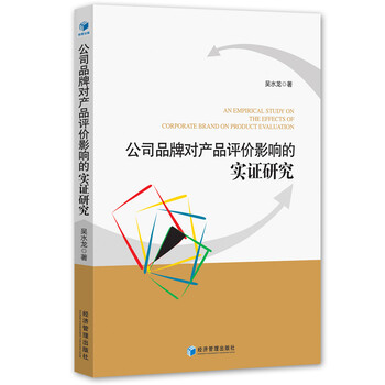 公司品牌对产品评价影响的实证研究