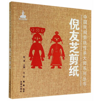 倪友芝剪纸 书籍 艺术 民间艺术
