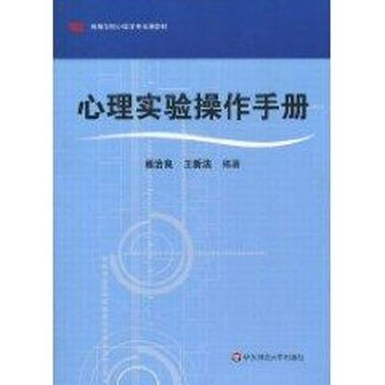 心理实验操作手册