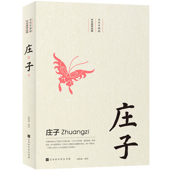 不可不知的中华国学经典：庄子