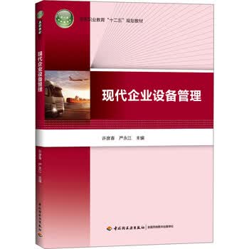 现代企业设备管理