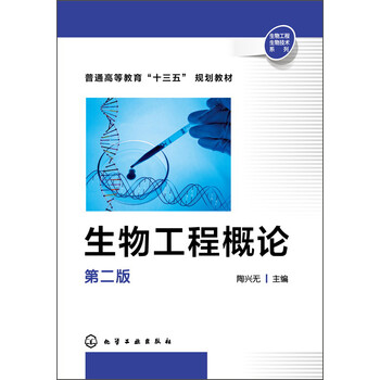 生物工程生物技术系列：生物工程概论（第二版）/普通高等教育“十三五”规划教材