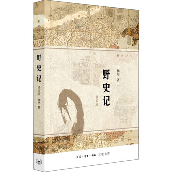 W  野史记9787108050441生活.读书.新知三联书店