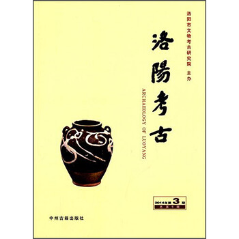 洛阳考古（2014年第3期·总第6期）
