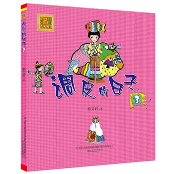 调皮的日子3（注音版）