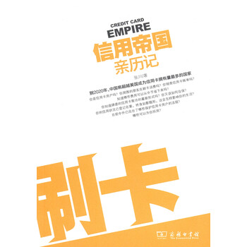 刷卡——信用帝国亲历记