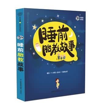{正版新书}睡前胎教故事9787534586040