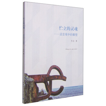 伫立的灵魂：读景观中的雕塑