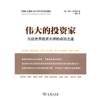 伟大的投资家——九位世界投资大师的成功之道