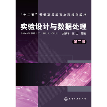 实验设计与数据处理（第二版）