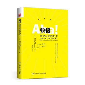顿悟：捕捉灵感的艺术