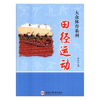 田径运动/书籍分类/体育/运动/田径/体操