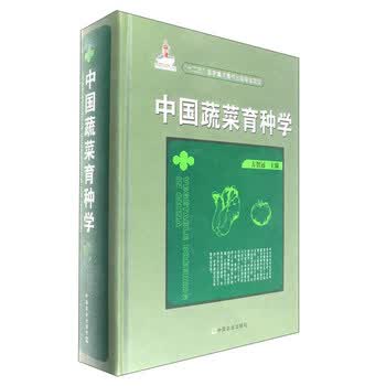 中国蔬菜育种学
