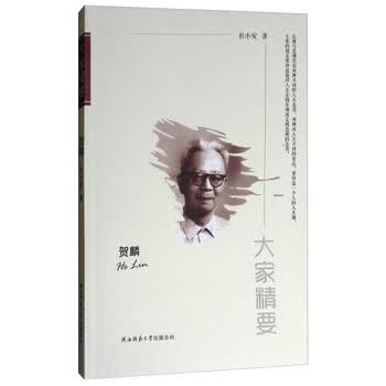 大家精要：贺麟