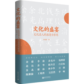 包邮正版文化的盛宴：文化名人的浪漫与哲思9787510464188
