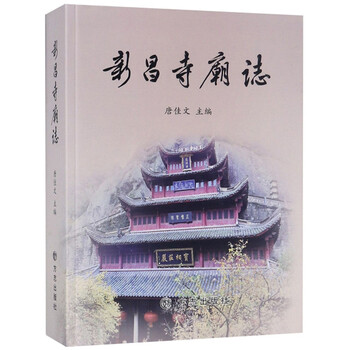 新昌寺庙志