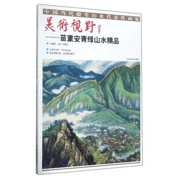 美术视野：苗重安青绿山水精品